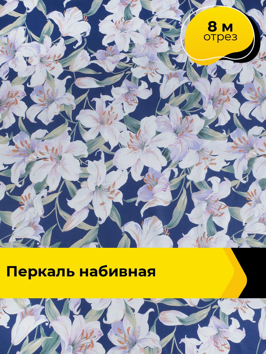 Ткань Эстелла (Перкаль 235 см) для шитья постельного белья, отрез 8 м*235 см, цвет синий