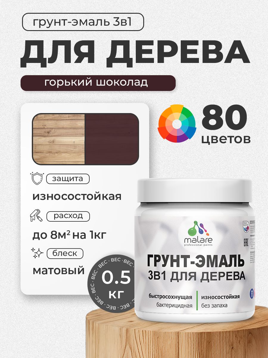 Акриловая Грунт-Эмаль 3 в 1 Malare для деревянных поверхностей/ краска по дереву с антисептическим эффектом/ быстросохнущая моющаяся без запаха матовая, горький шоколад, 0.5 кг