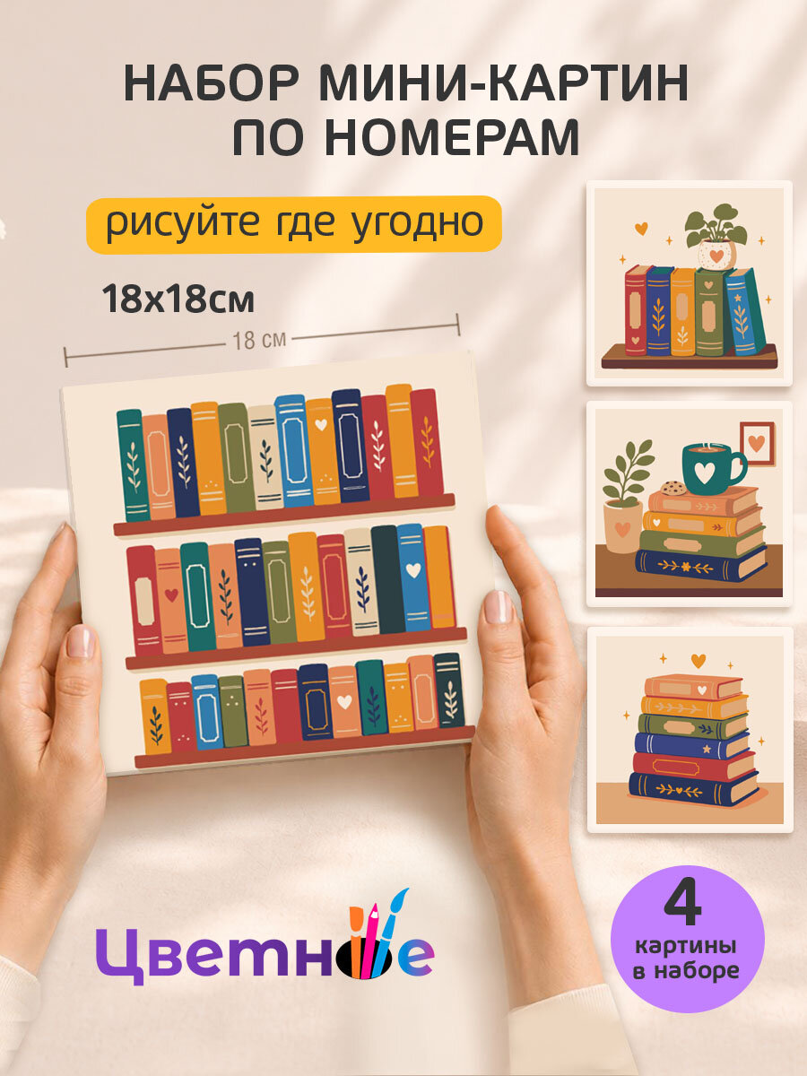 Набор мини картин по номерам на холсте "Любимая книжная полка" 18x18 см, 4 шт.