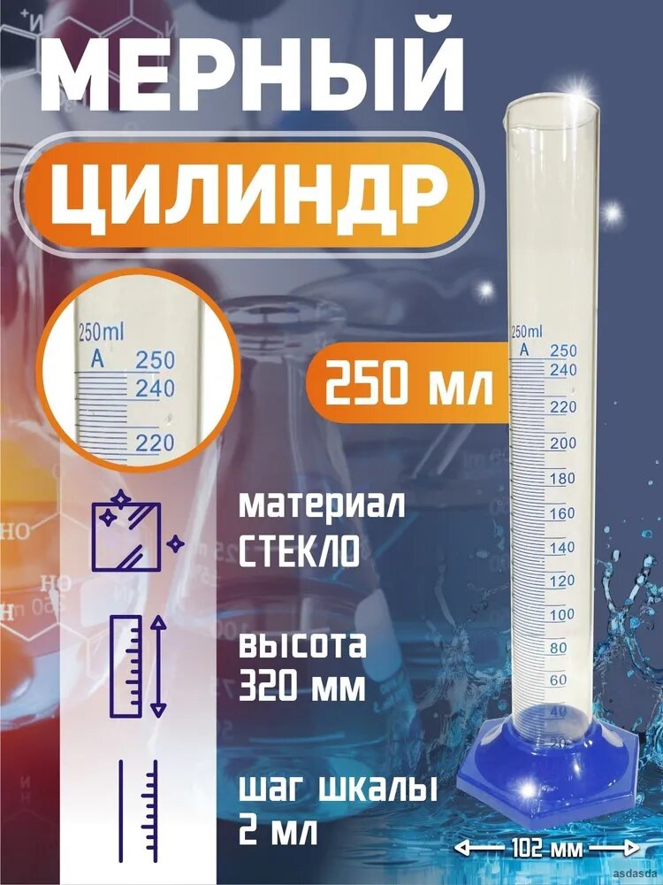Емкость мерная, 250 мл