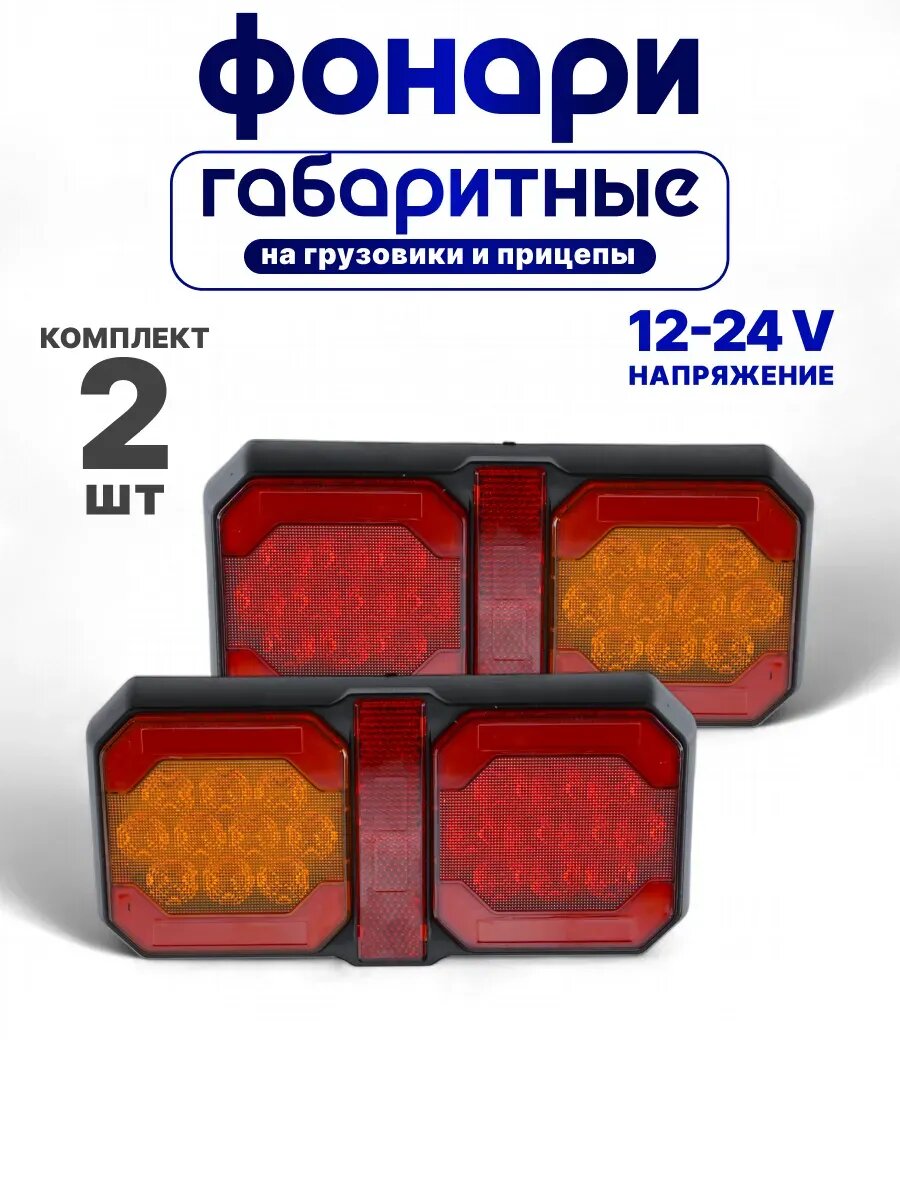 Задние габаритные огни 2 шт. 12-24 V