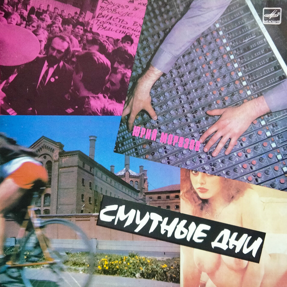 Винтажный винил Юрий Морозов — Смутные Дни (LP)