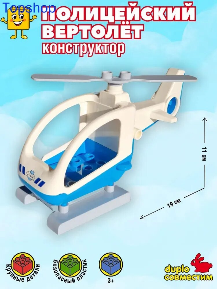 Полицейский вертолет конструктор совместим с Duplo