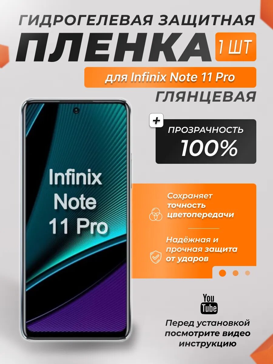 Защитная гидрогелевая плёнка X-LanD для Infinix Note 11 Pro, глянцевая, 1 шт.