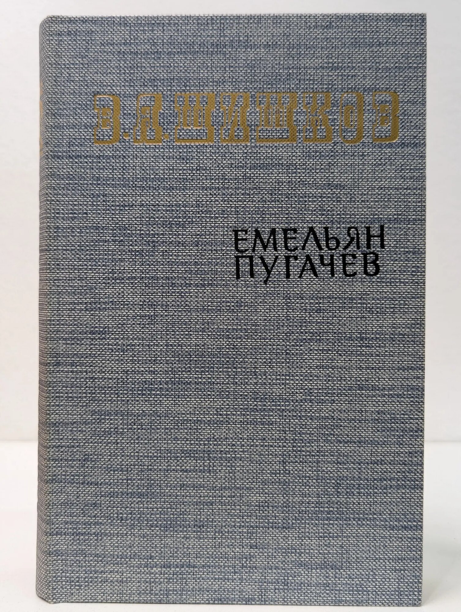 Емельян Пугачев. Книга 1 Шишков Вячеслав Яковлевич 1985