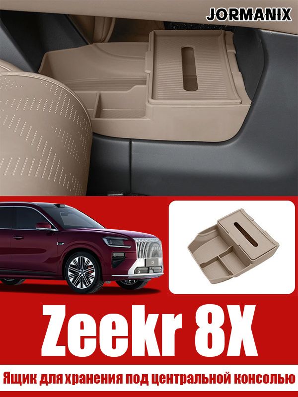 Ящик для хранения под центральной консолью Zeekr 8X, Zeekr 8X аксессуары