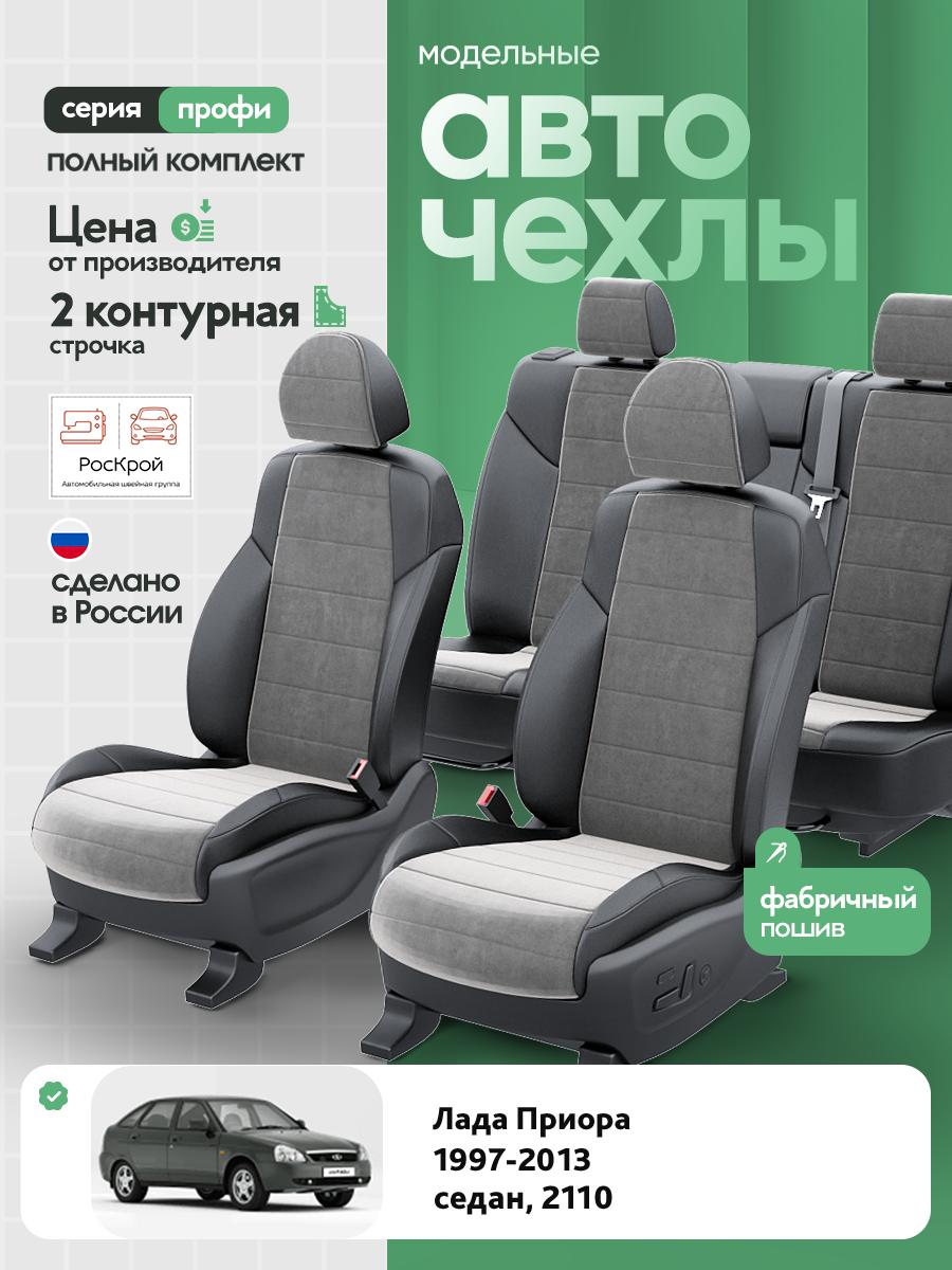 Чехлы Лада Приора (Lada Приора) 1997-2013 2110 седан Алькантара Серый RS3893-C3540-2 Роскрой