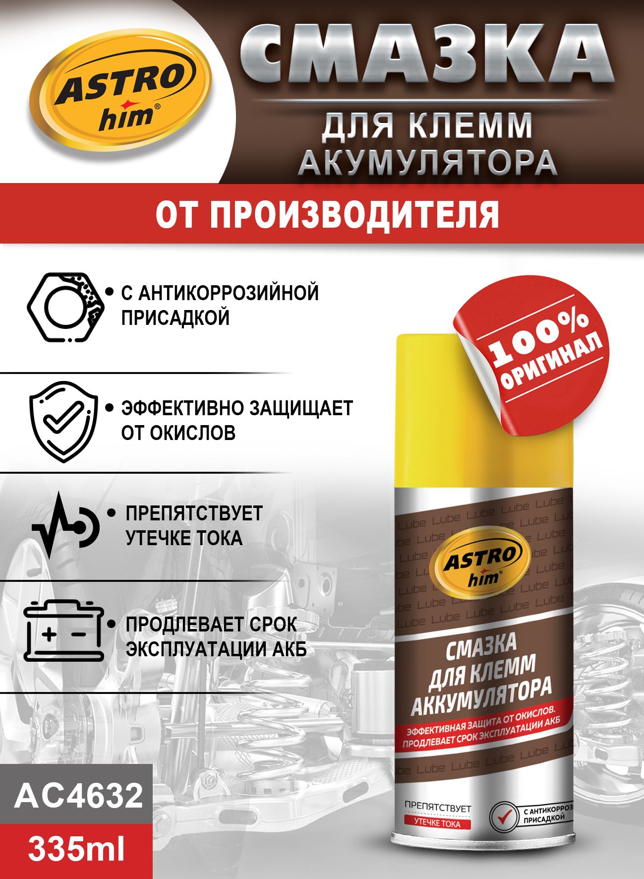 ASTROhim Смазка для клемм аккумулятора, аэрозоль 210 мл