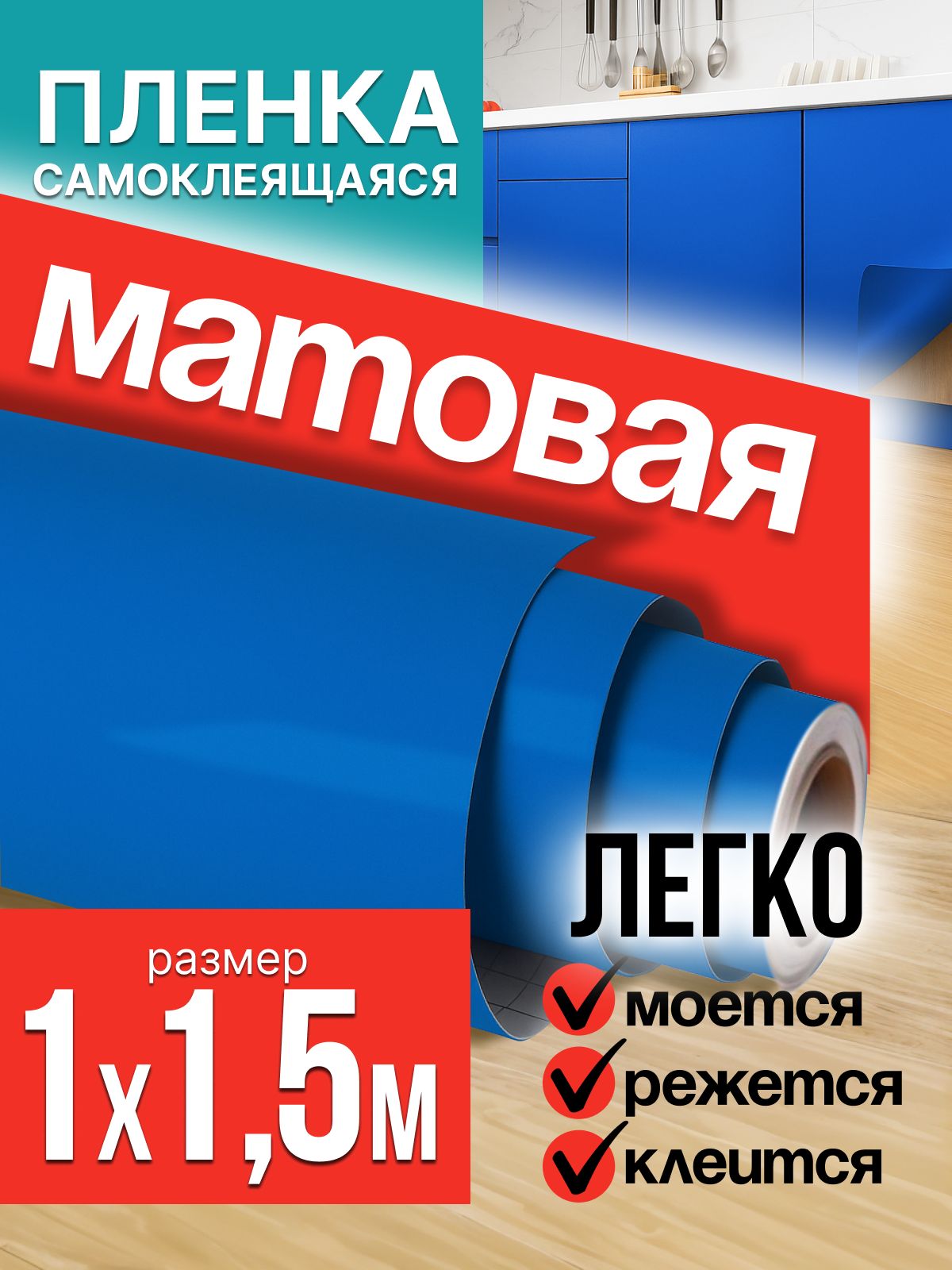 Пленка самоклеющаяся для мебели синяя матовая 1х1,5м / самоклеющаяся пленка для кухни для дома
