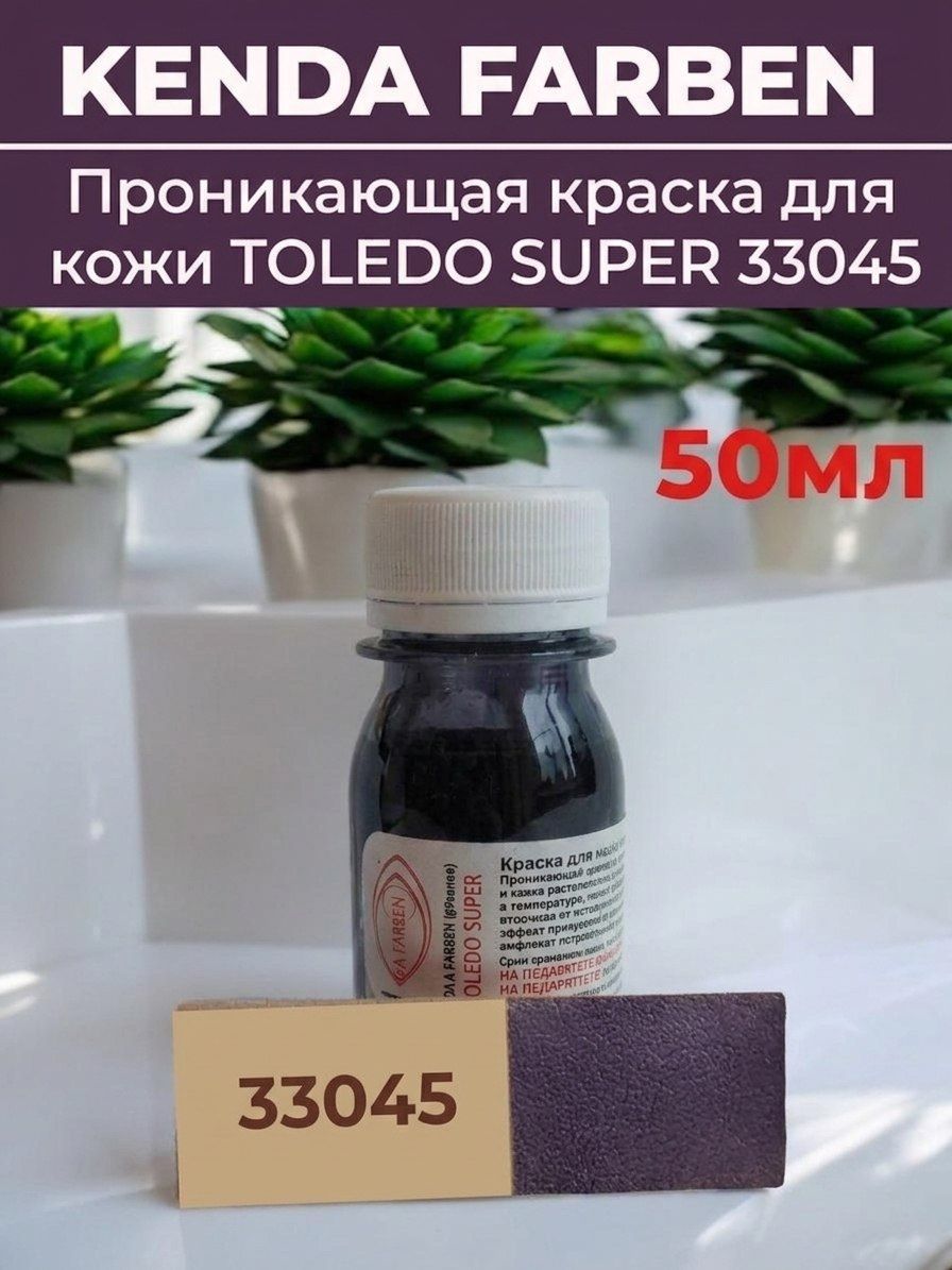 Краска для кожи KENDA FARBEN TOLEDO SUPER 33045-50мл