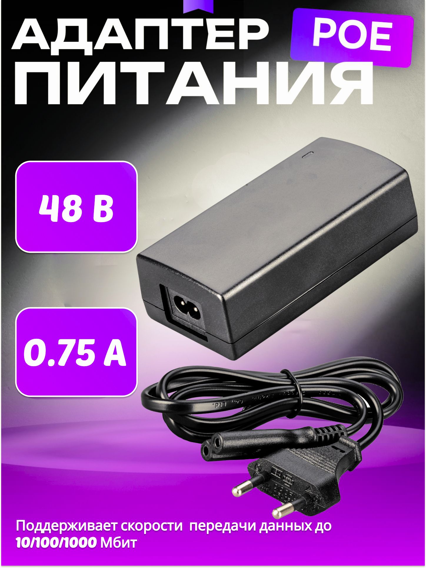 Инжектор питания PoE 48В/0,75А (36Вт)