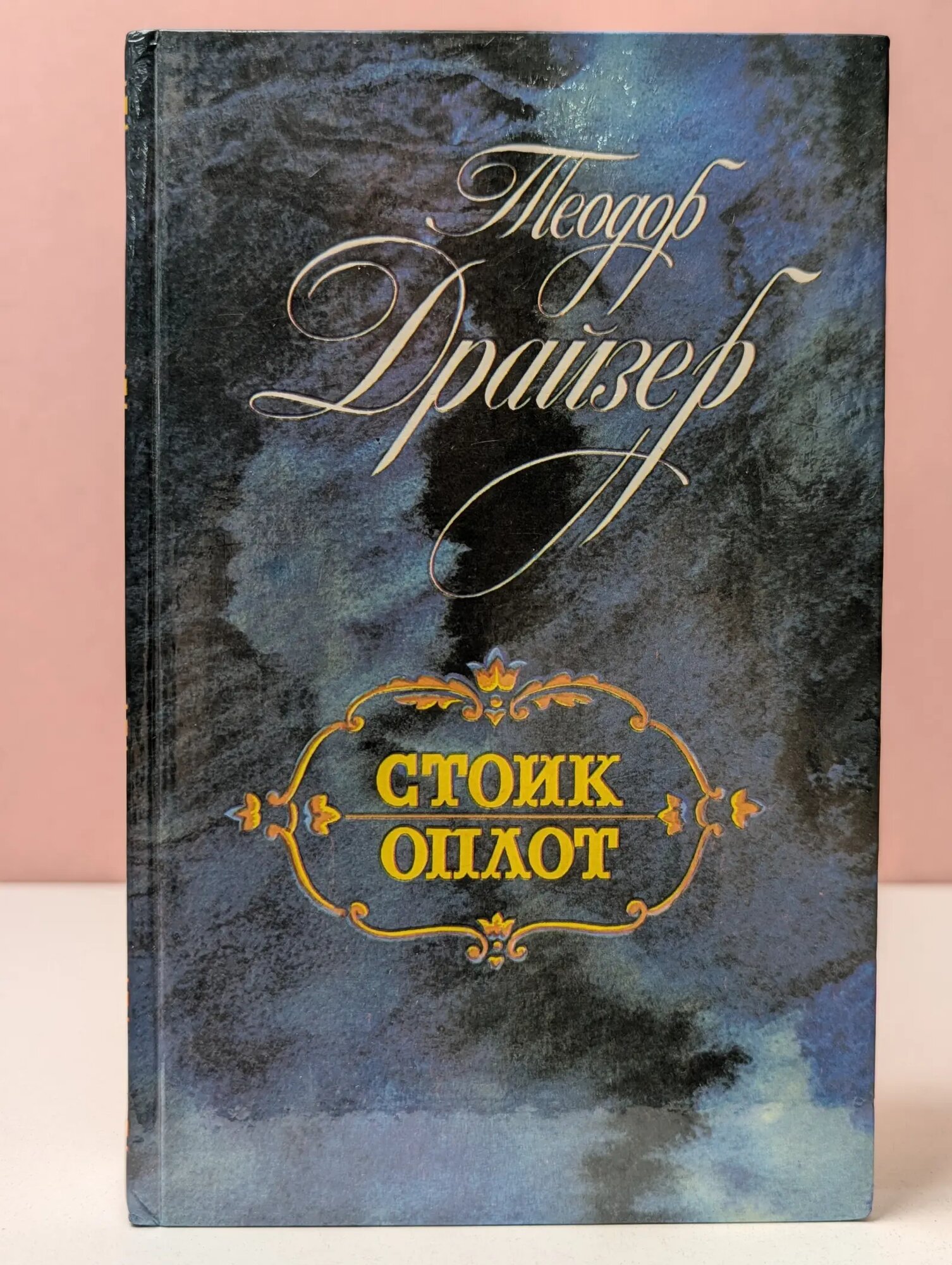 Стоик. Оплот Драйзер Теодор 1989