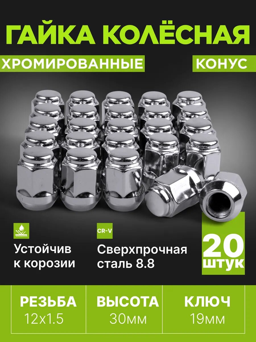 Гайка колесная м12х1.5 высота 30 мм 20 шт ключ 19