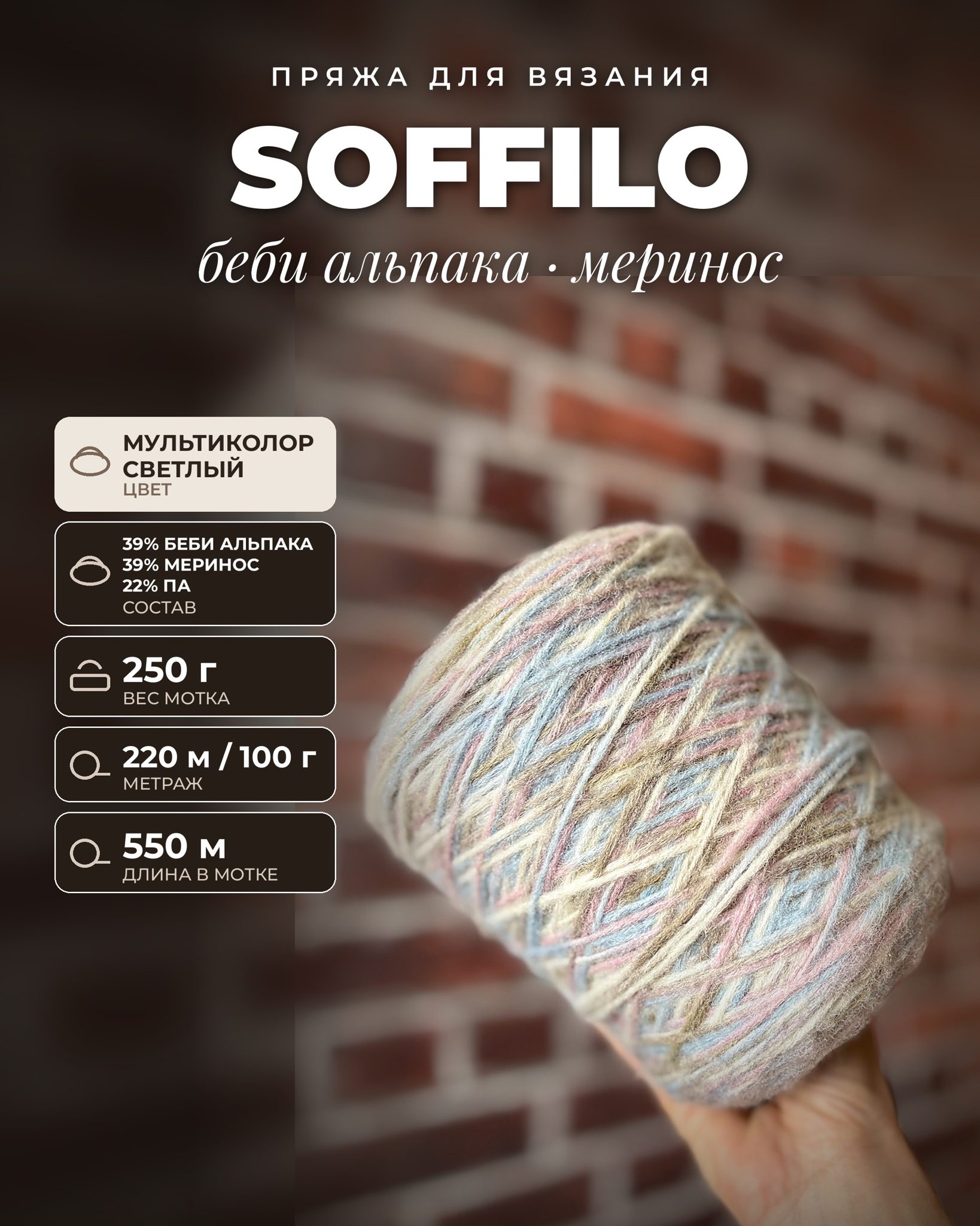 Пряжа для вязания Soffilo итальянская 250 г, 39% беби альпака 39% меринос 22% па, метраж 220м/100 гр