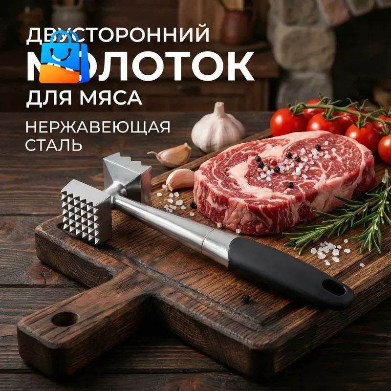 Тендерайзер, молоток для мяса, 24 см