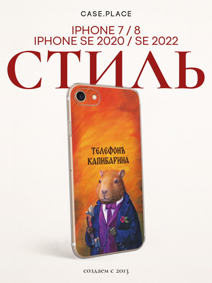 Чехол на Apple iPhone 7/8/SE 2020/SE 2022 / Айфон 7/Айфон 8 с принтом Телефон капибарина