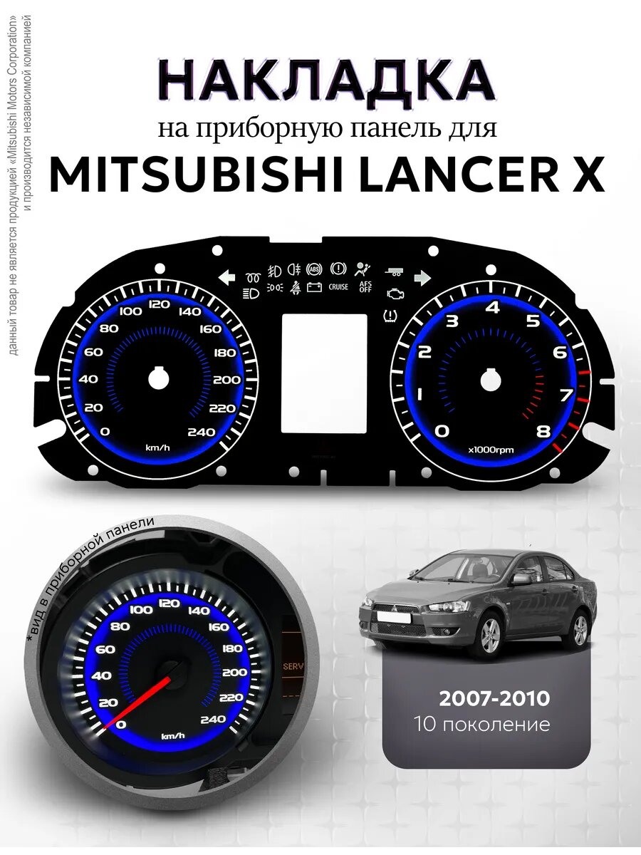 Шкала, Накладка на щиток приборов для Mitsubishi Lancer 10 от AMALED Tuning