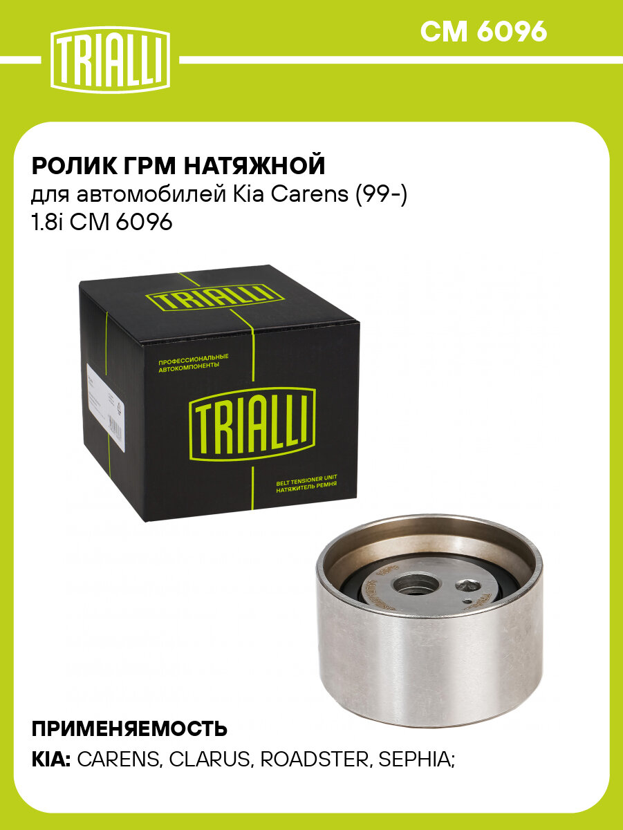 Ролик ГРМ натяжной для автомобилей Kia Carens (99-) 1.8i CM 6096 TRIALLI