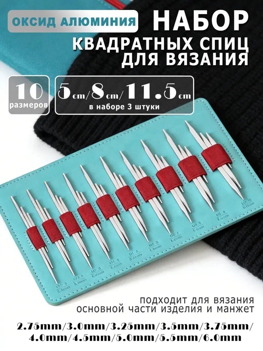 Набор квадратных спиц из алюминия для вязания 30 шт. (2.75 мм-6 мм), классическая модель серии