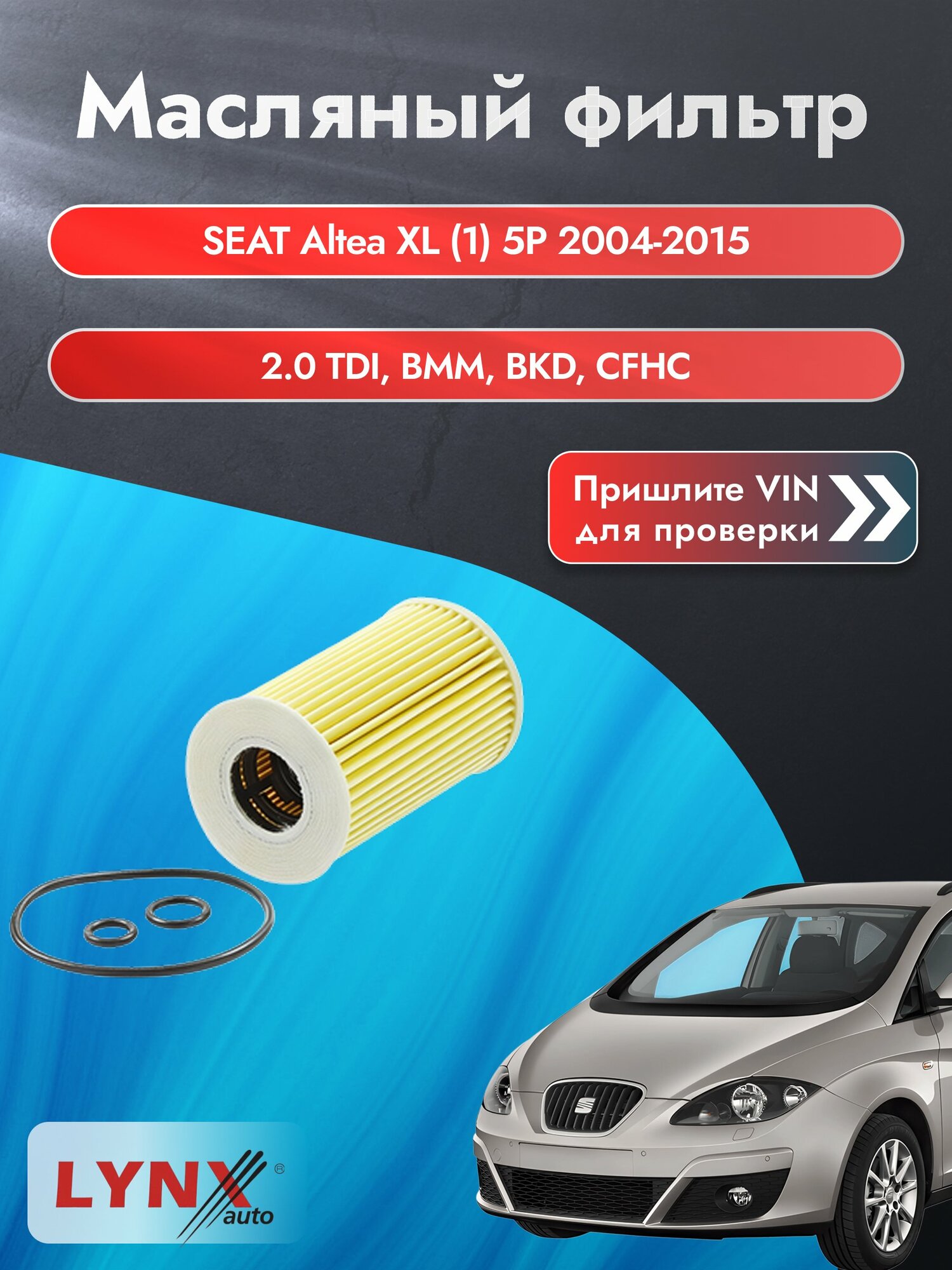 Масляный фильтр для SEAT Altea XL (1) 5P 2004-2015 г. Двигатель 2.0 TDI (BMM) Сеат Альтеа ХЛ LО-1915 LYNXauto