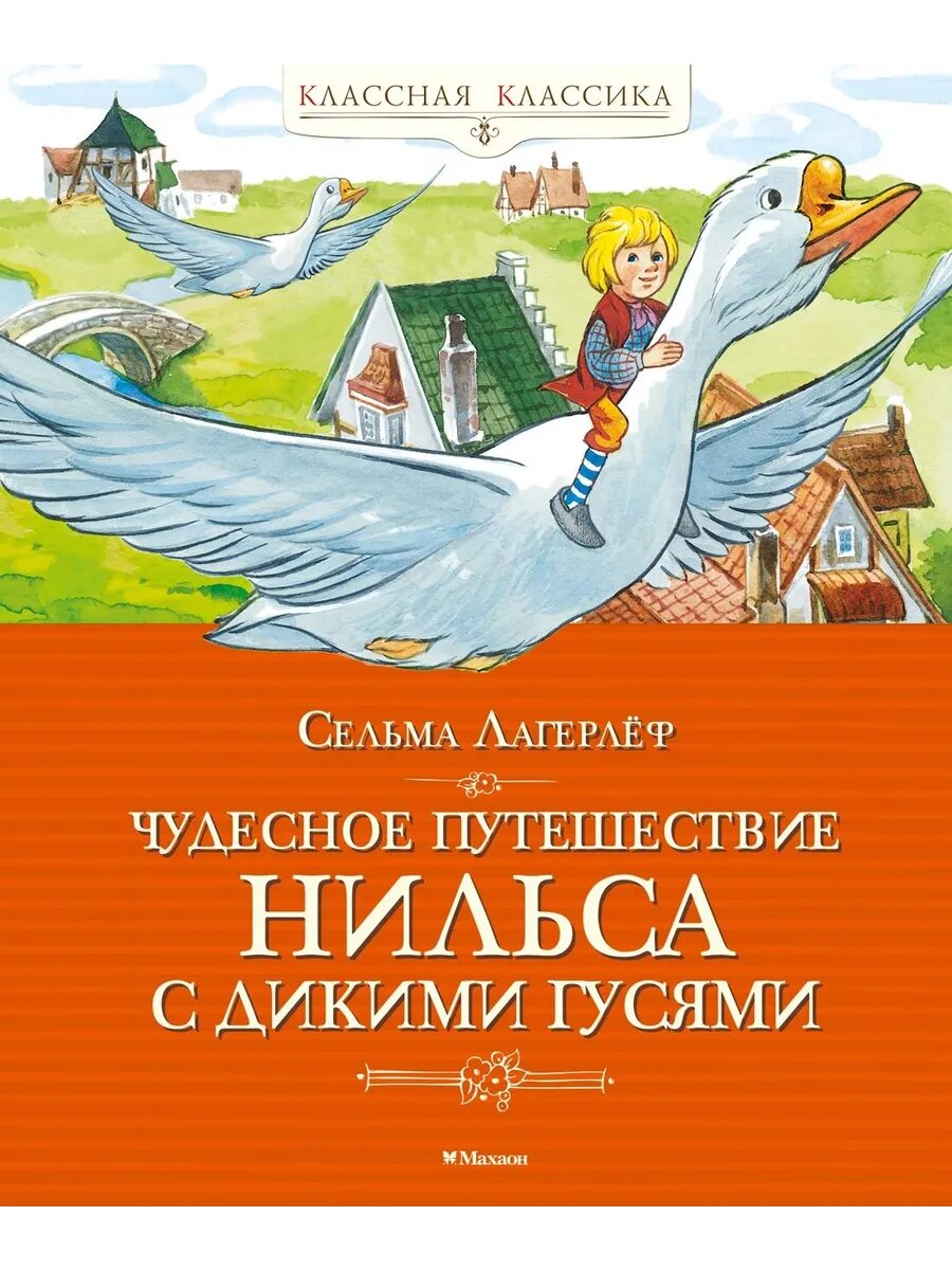 Книга Чудесное путешествие Нильса с дикими гусями