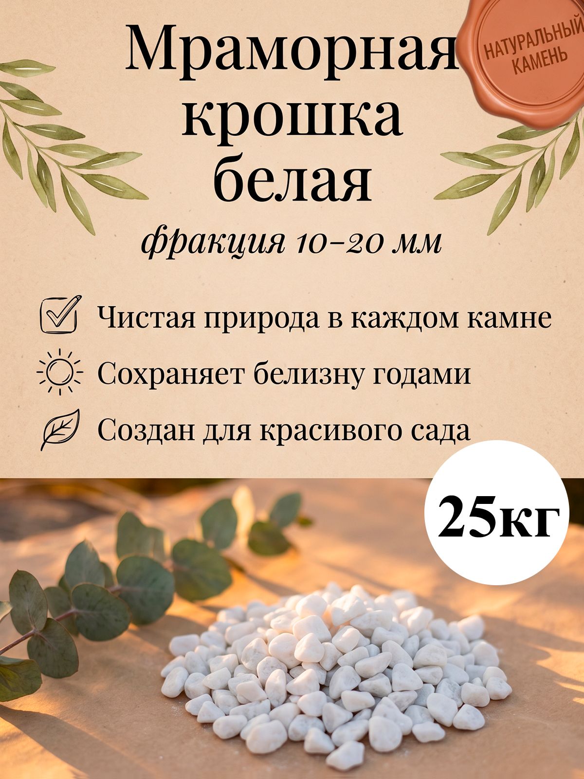 Мраморная крошка белая для сада, декоративная отсыпка, фракция 10-20