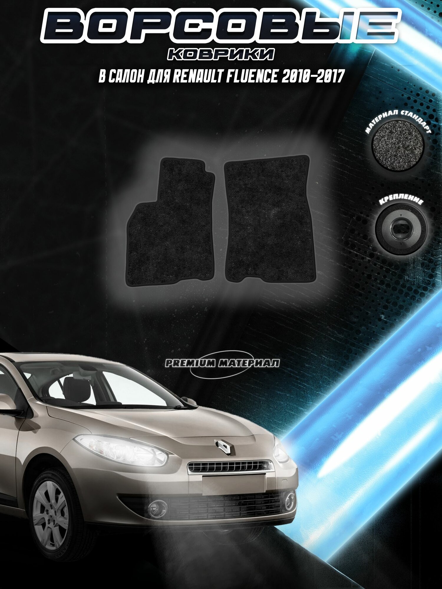 Передние ворсовые коврики "Стандарт" для Ренаулт Флюенс / Renault Fluence 2009-2017 Черный