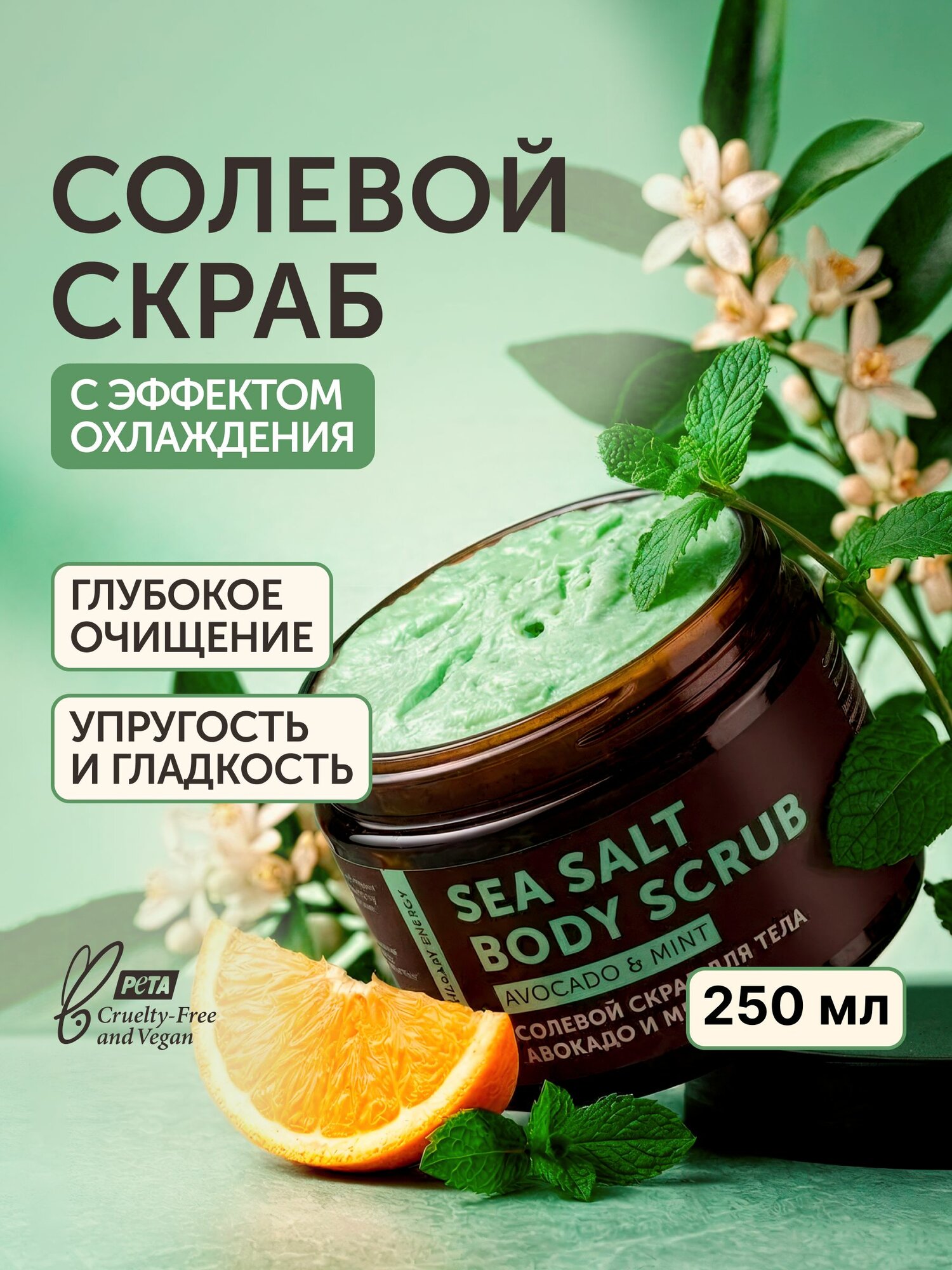 Скраб для тела солевой крио охлаждающий