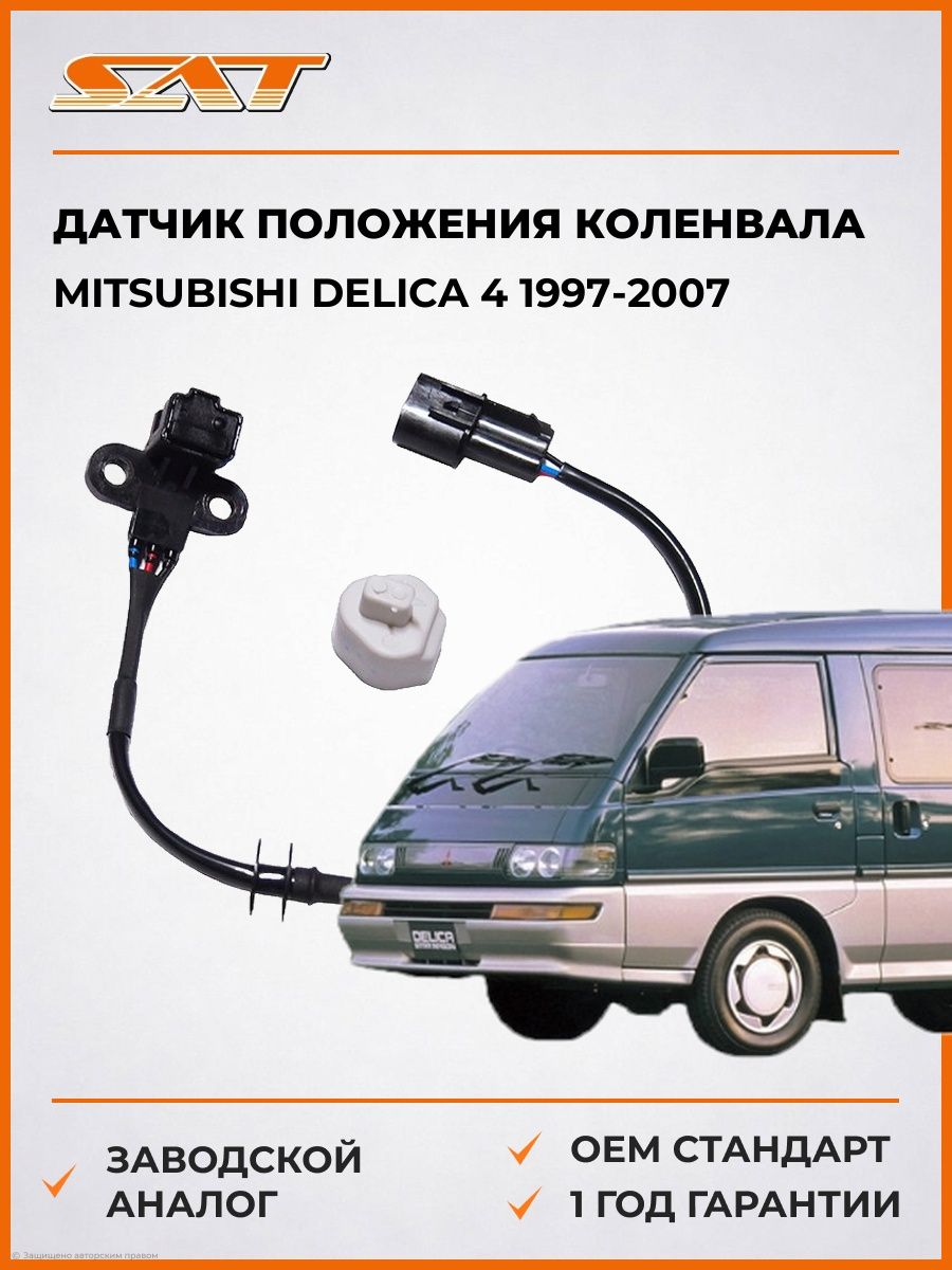 Датчик положения коленвала SAT STMD303649 Мицубиси Делика 4 Mitsubishi Delica 4 1997-2007
