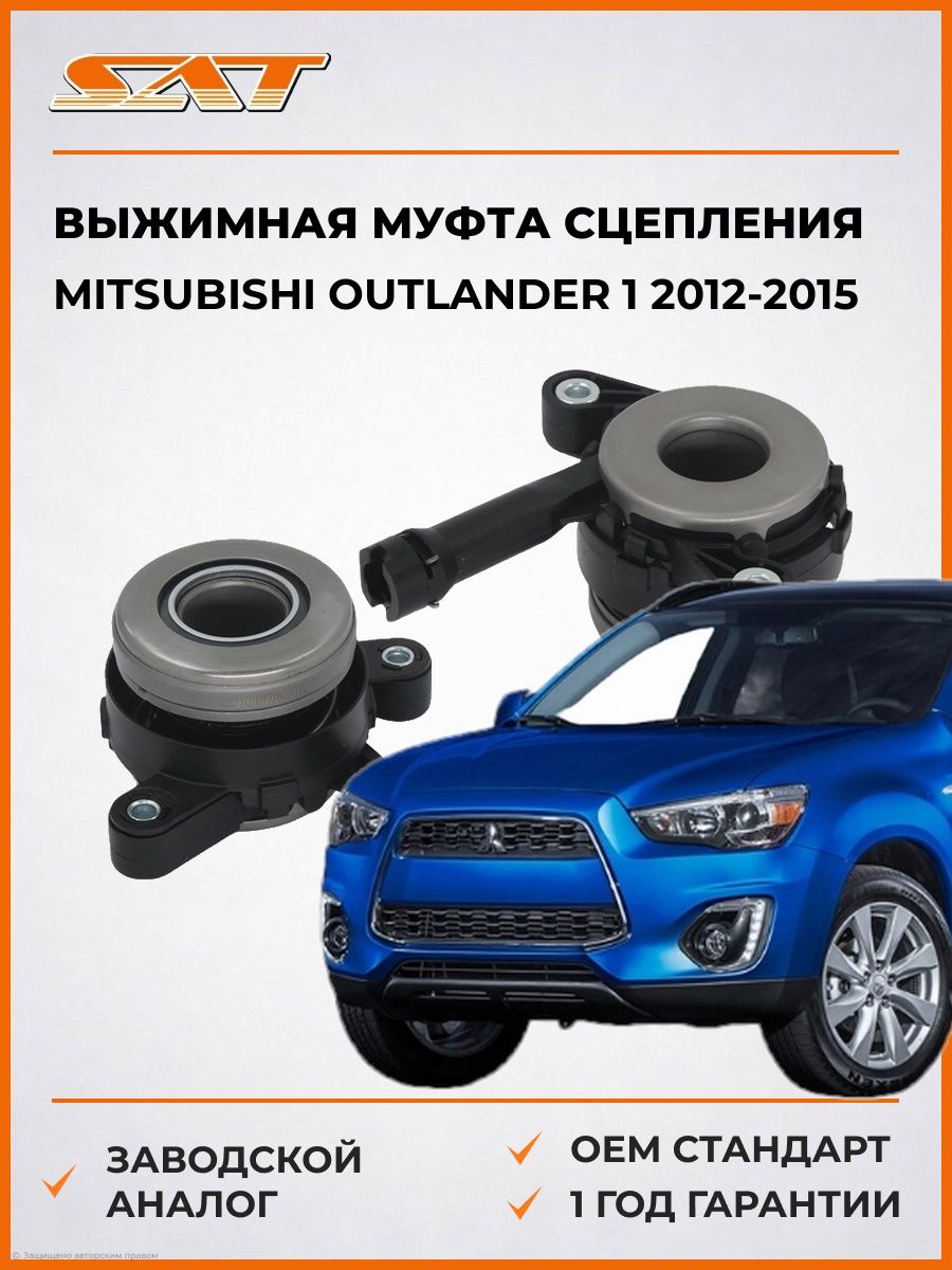 Выжимная муфта сцепления SAT ST2324A081 Мицубиси Аутлендер Спорт 1 Mitsubishi Outlander Sport 1 2012-2015
