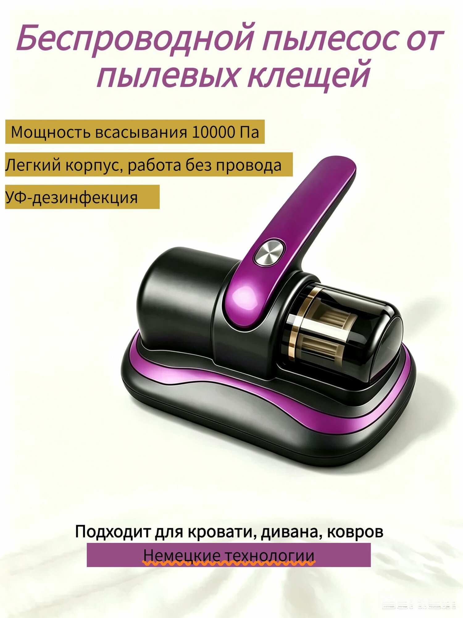 Беспроводной очиститель от пылевых клещей, ручной пылесос для кровати с УФ-дезинфекцией, мощность тяги 10000 Па для дивана и ковров