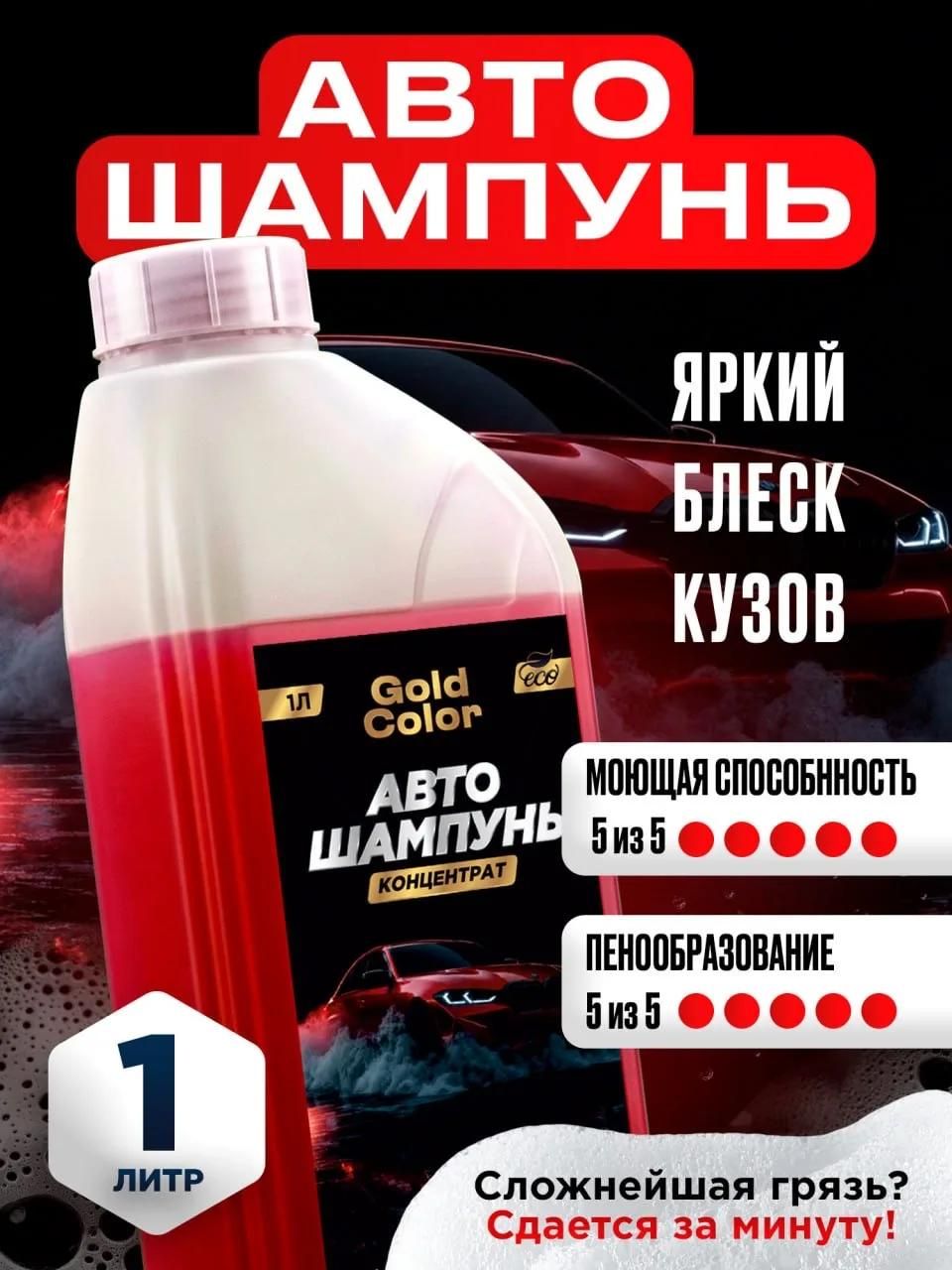 Автошампунь для бесконтактной мойки концентрат / Активная пена Gold Color 1 литр