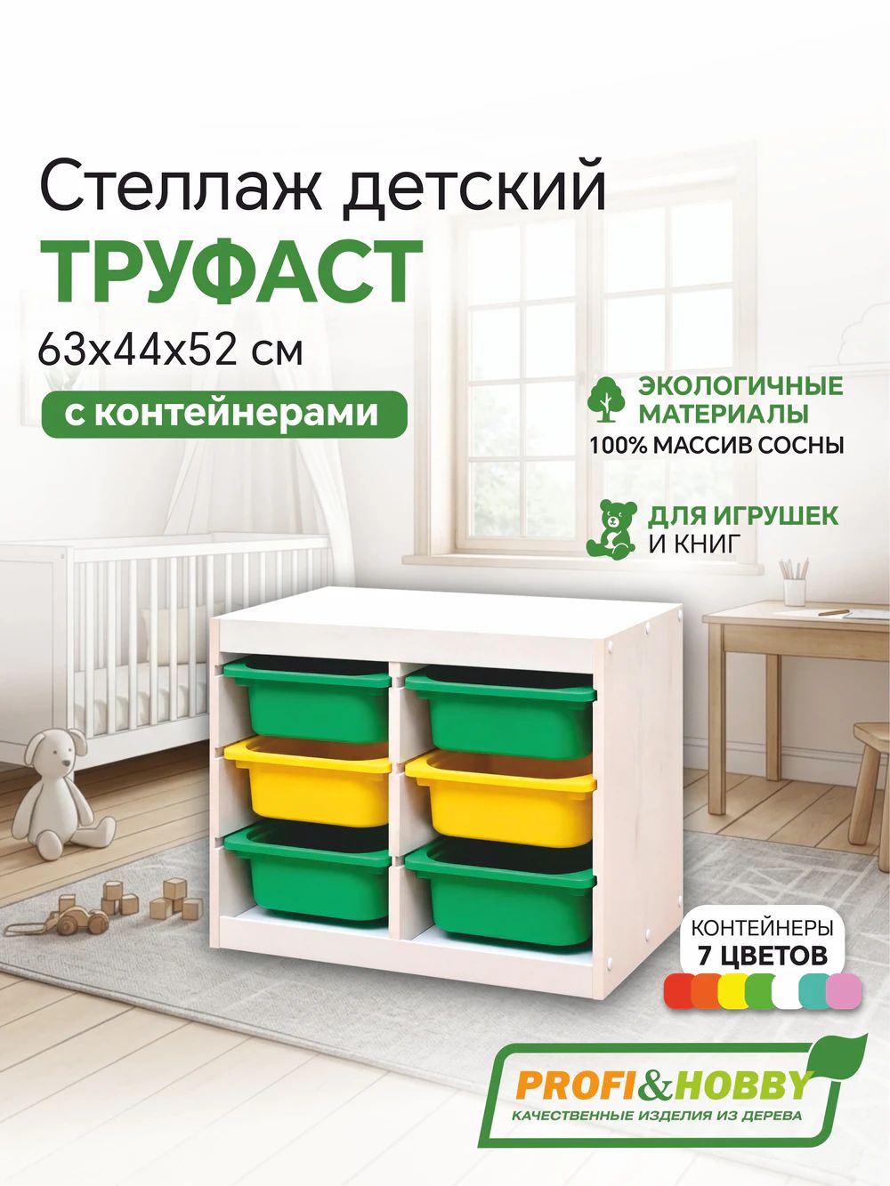 Белый стеллаж труфаст 63х44х52 с зелеными (4 шт) и желтыми (2 шт) контейнерами