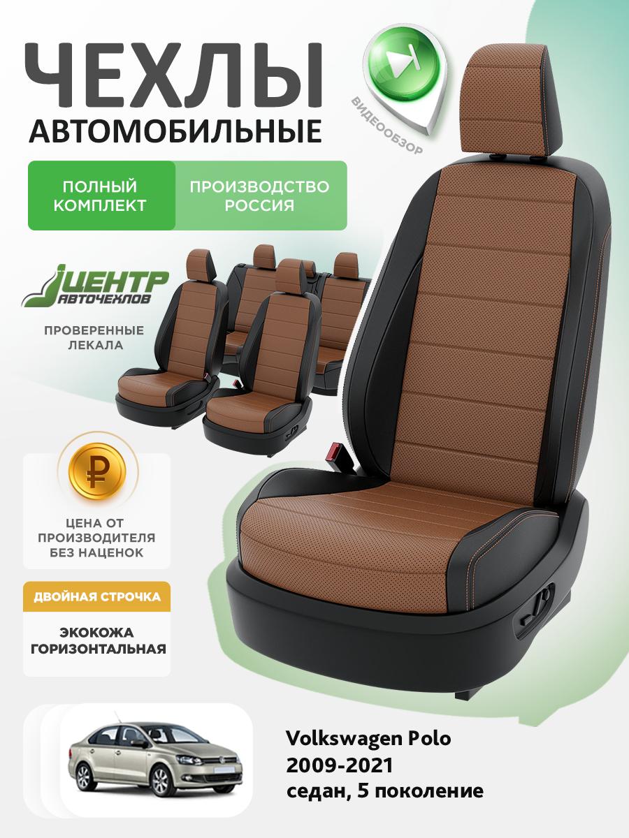Чехлы Фольксваген Поло (Volkswagen Polo) 2009-2020 5 седан Экокожа Коричневый CNTRA1796F-С2-597 Центр Авточехлов