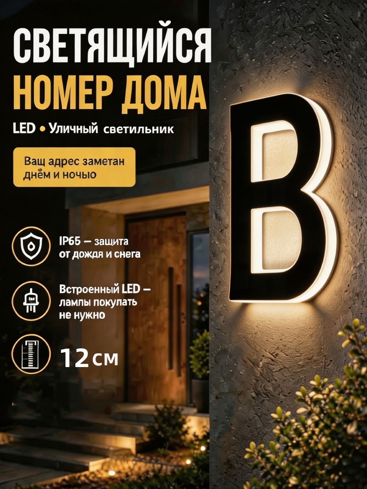 Солнечная цифровая дверная табличка с подсветкой, номер дома, Уличный светильник цифра, настенный светодиодный фонарь IP65, высота 12 см, B