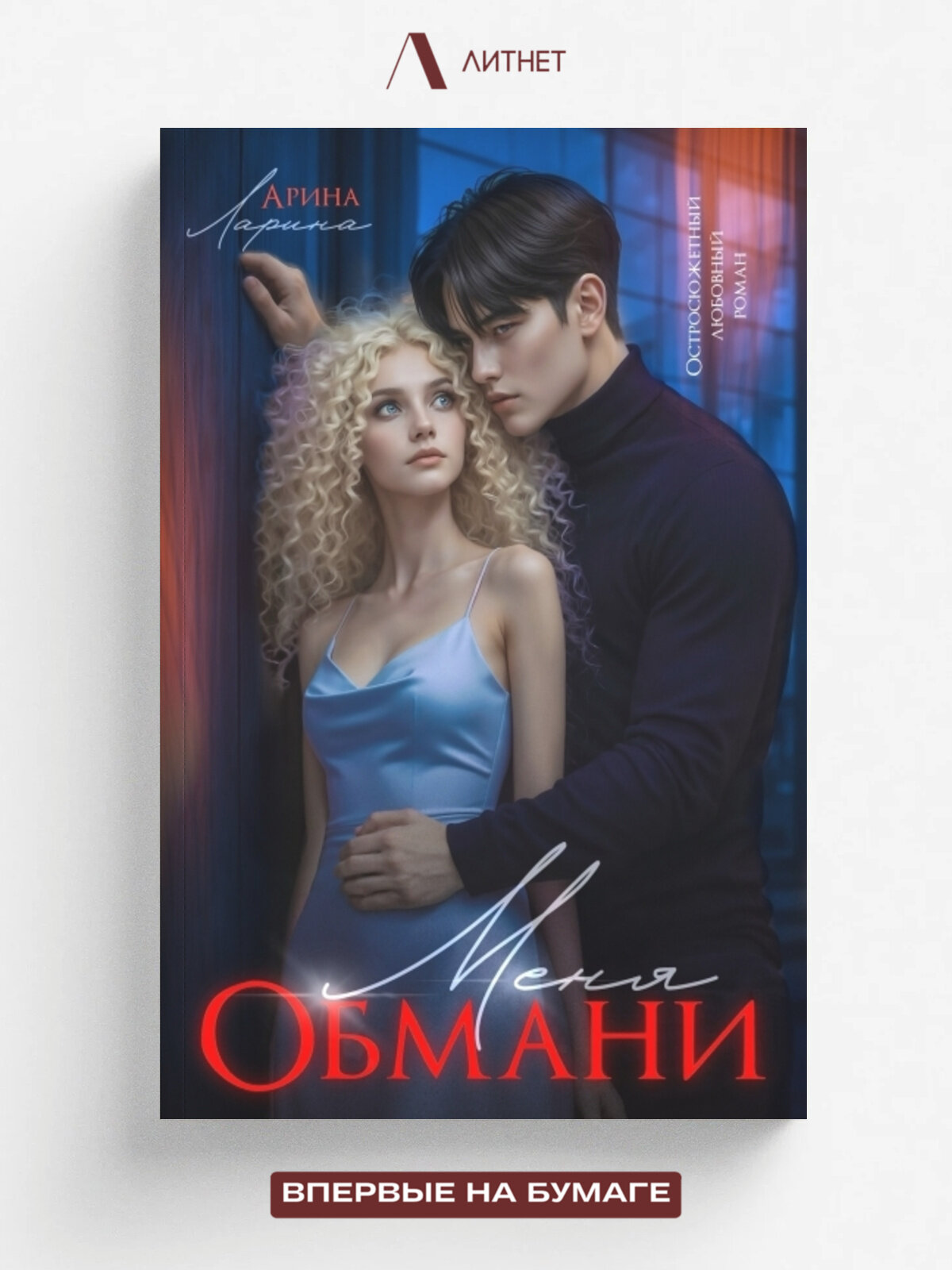 Обмани меня | Арина Ларина | Литнет, 2026