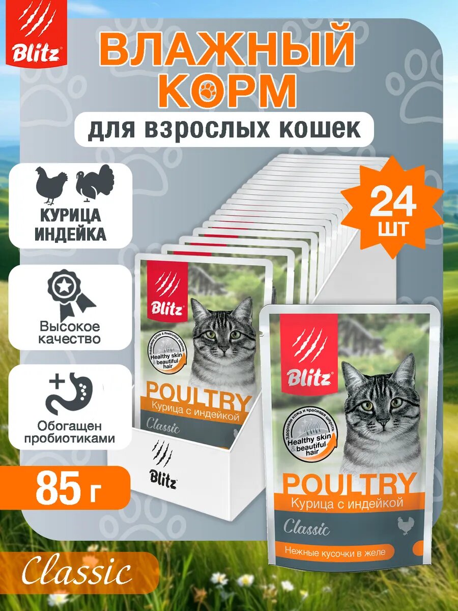 Blitz Classic Курица с индейкой 24x85 г, влажный корм для кошек, в желе