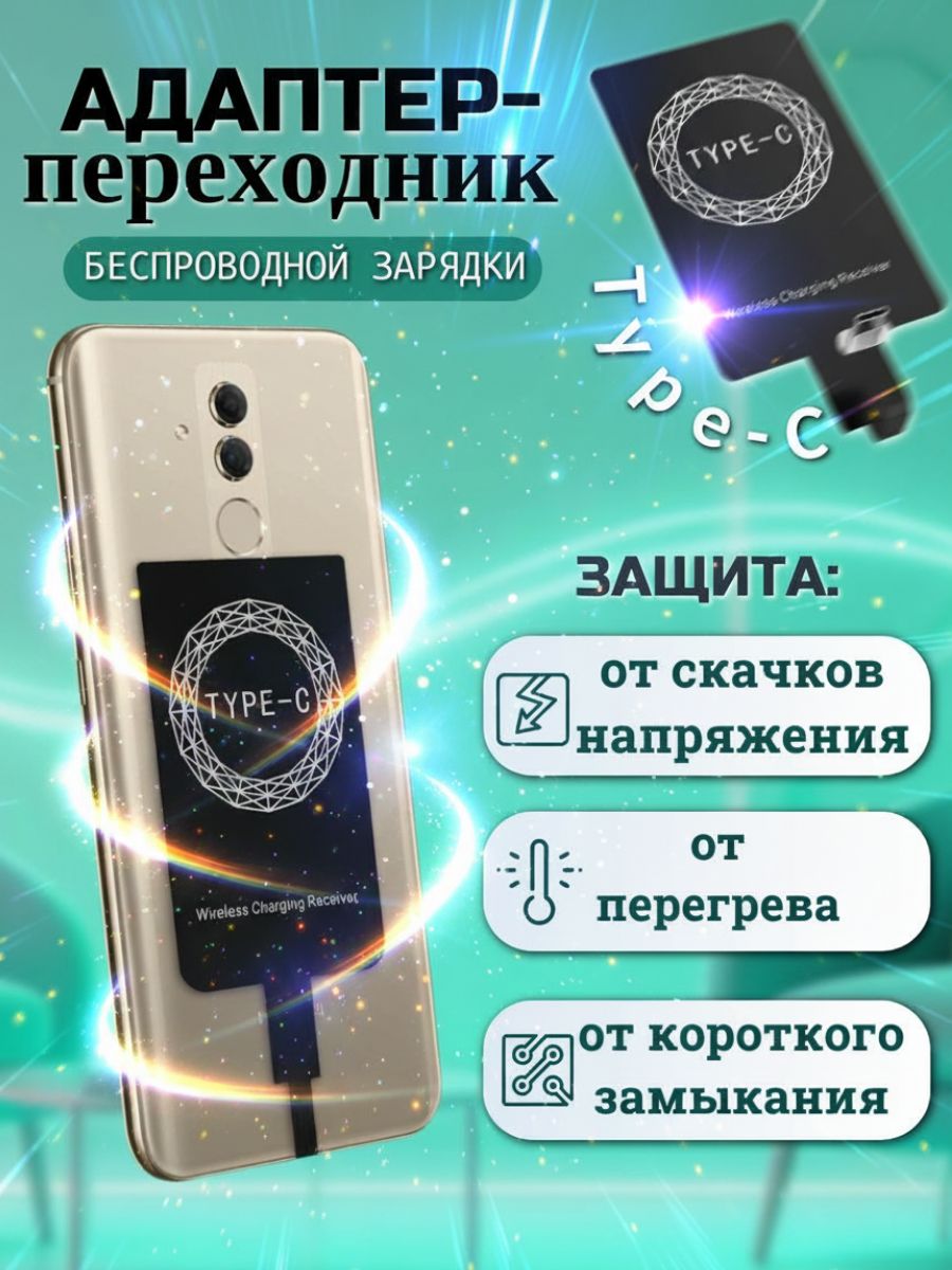 Приемник беспроводной зарядки type-c, Беспроводное зарядное устройств, зарядка на телефон