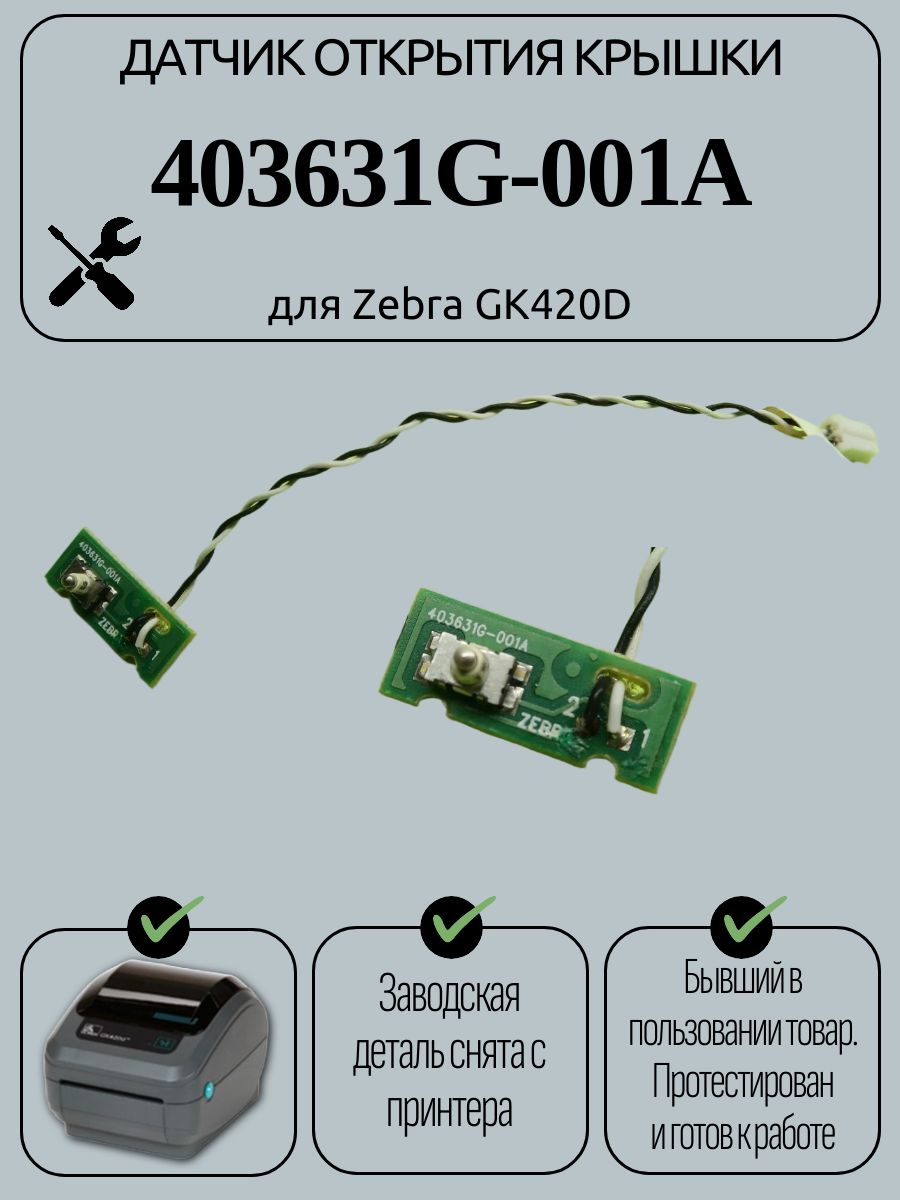 Датчик открытия крышки 403631G-001A для Zebra GK420D