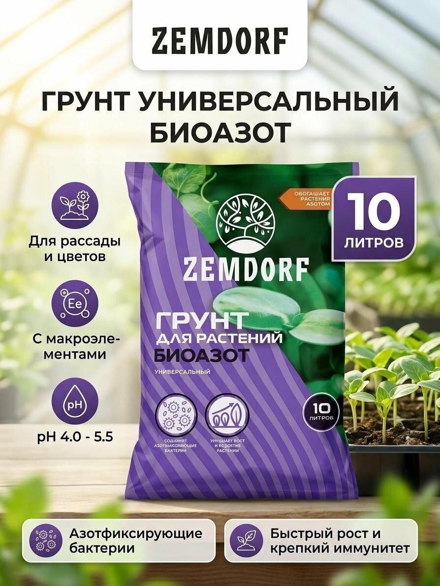 Грунт ZEMDORF Биоазот универсальный 10 л для рассады и цветов с макроэлементами