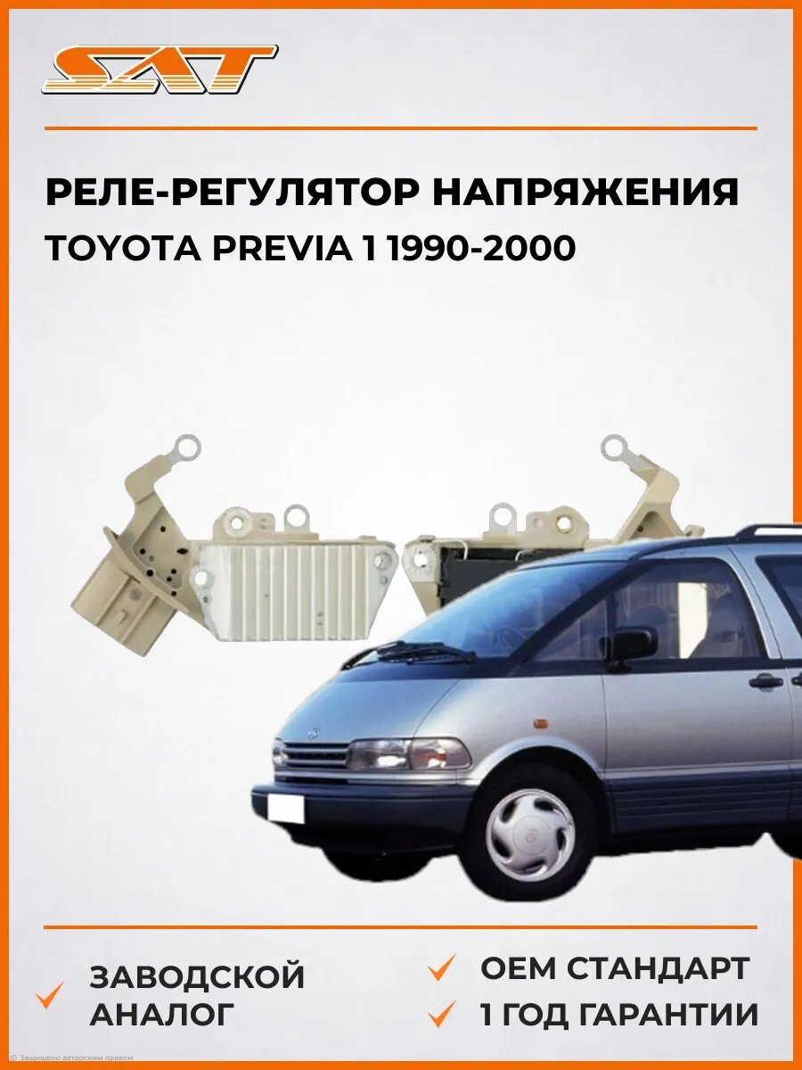 Реле-регулятор напряжения генератора SAT ST2770046060 Тойота Превия 1 Toyota Previa 1 1990-2000