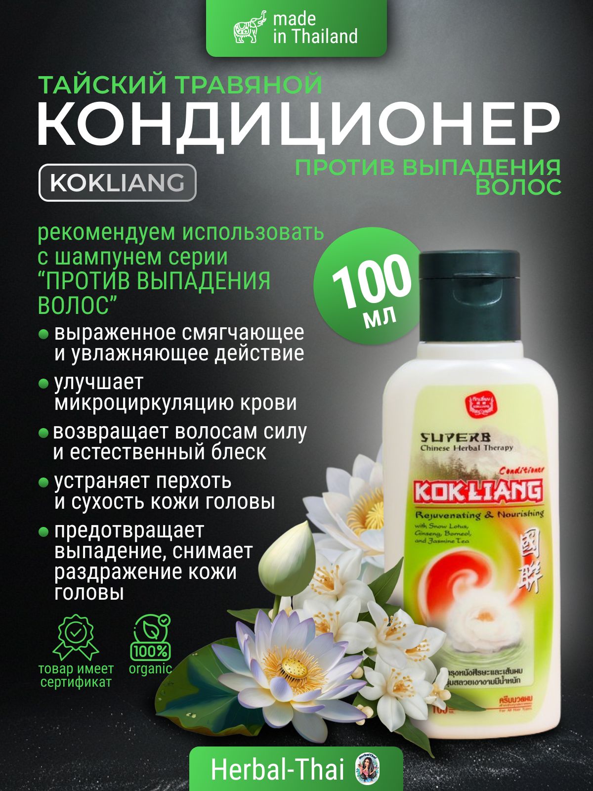 Беcсульфатный кондиционер Kokliang против выпадения волос с лечебными травами, Rejuvenating Nourishing Herbal Natural Conditioner/Кондиционер без сульфатов, 100 мл./Тайланд