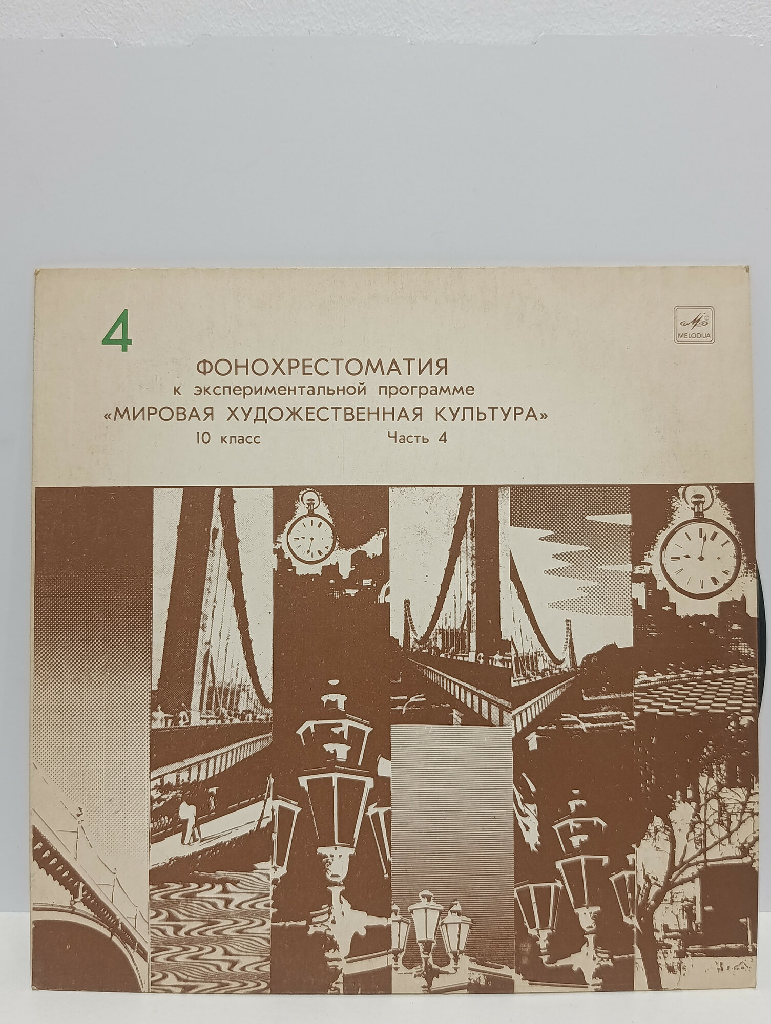 Пластинка виниловая винтажная, СССР. Мелодия, Фонохрестоматия, 10 класс, часть 4