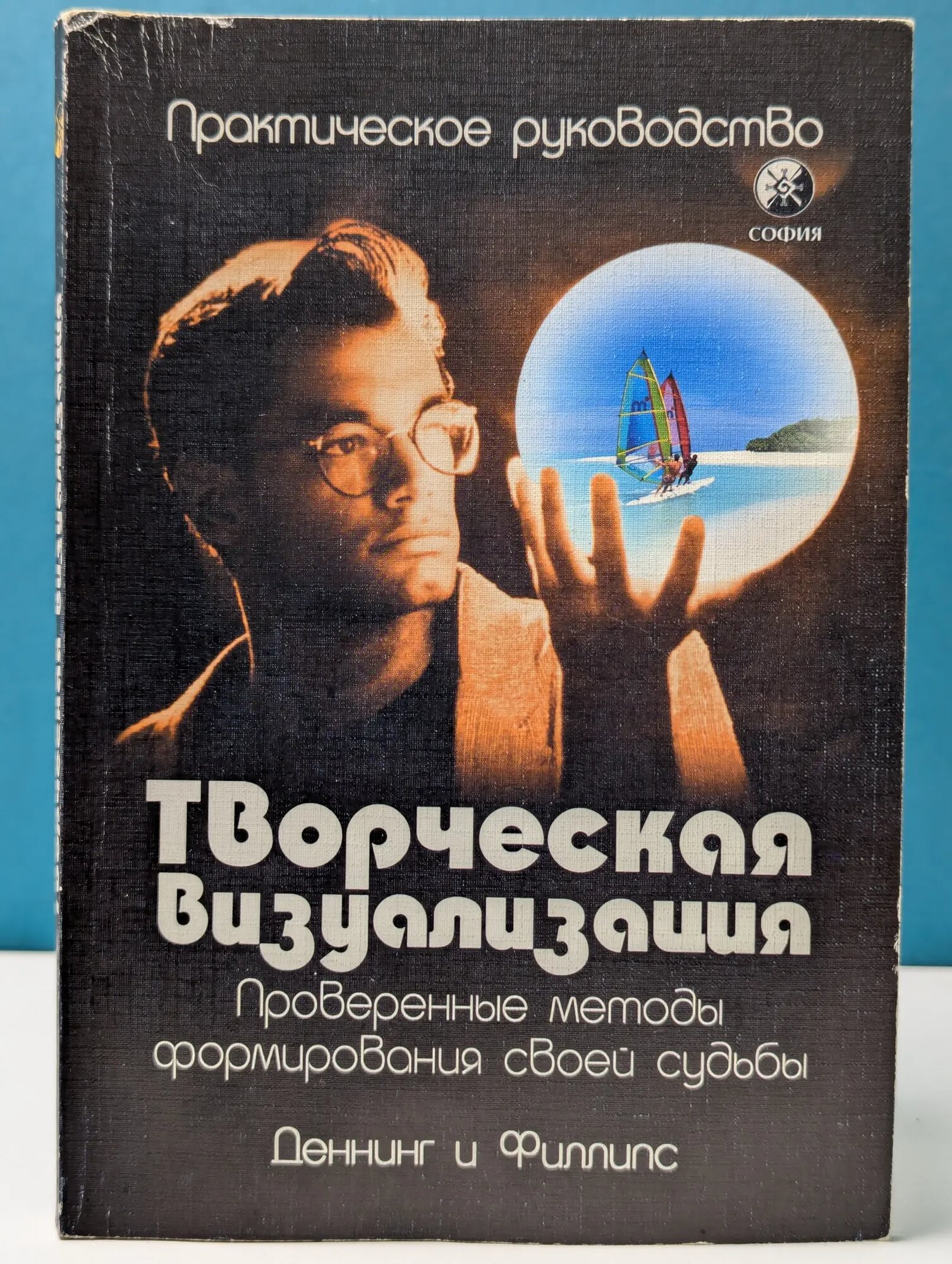 Творческая визуализация. Проверенные методы формирования своей судьбы Деннинг Мелита, Филлипс Осборн 2001