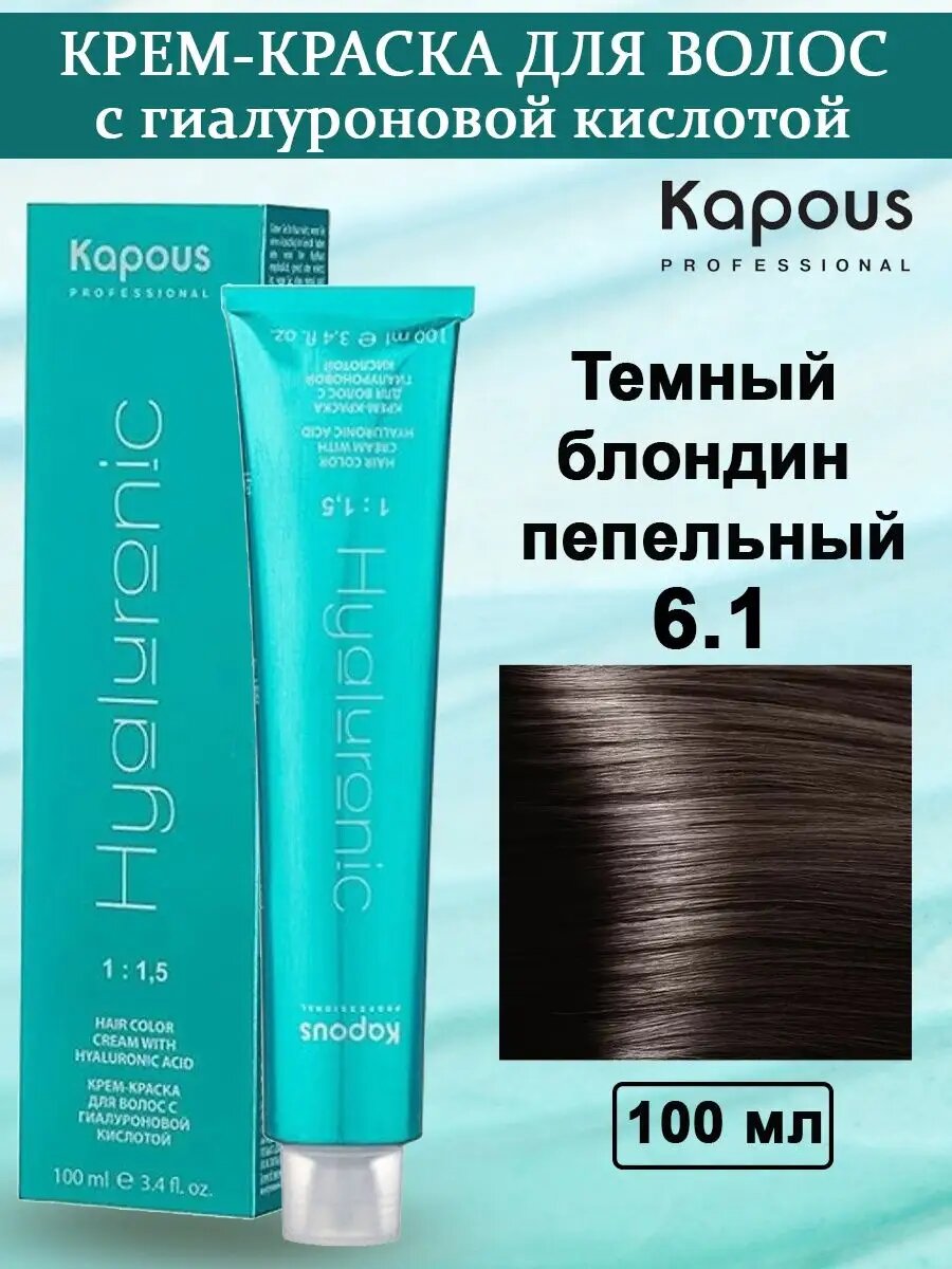 Kapous Professional HY Крем-краска № 6.1 Темный блондин пепельный, с гиалуроновой кислотой, 100 мл