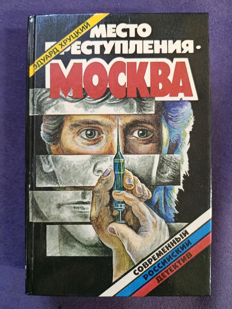 Эдуард Хруцкий — Место преступления Москва