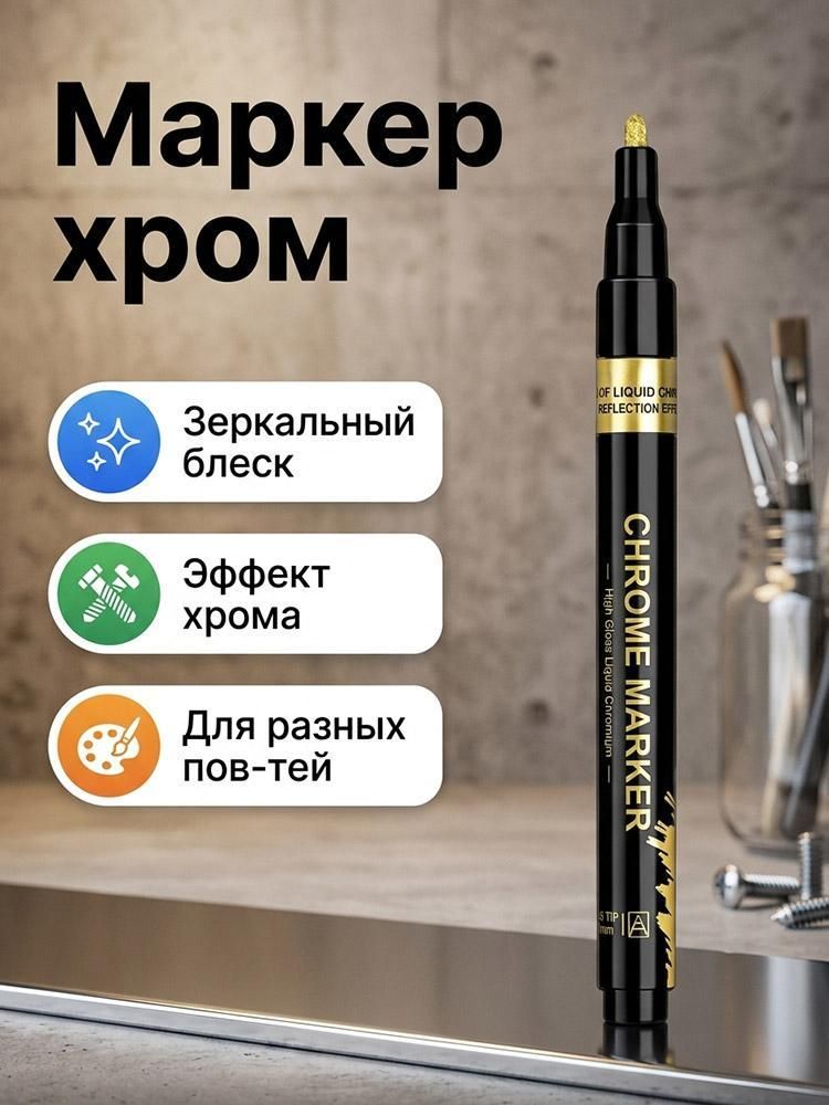 Маркер хром, зеркальный блеск, эффект хрома, для разных поверхностей, для ремонта и декора