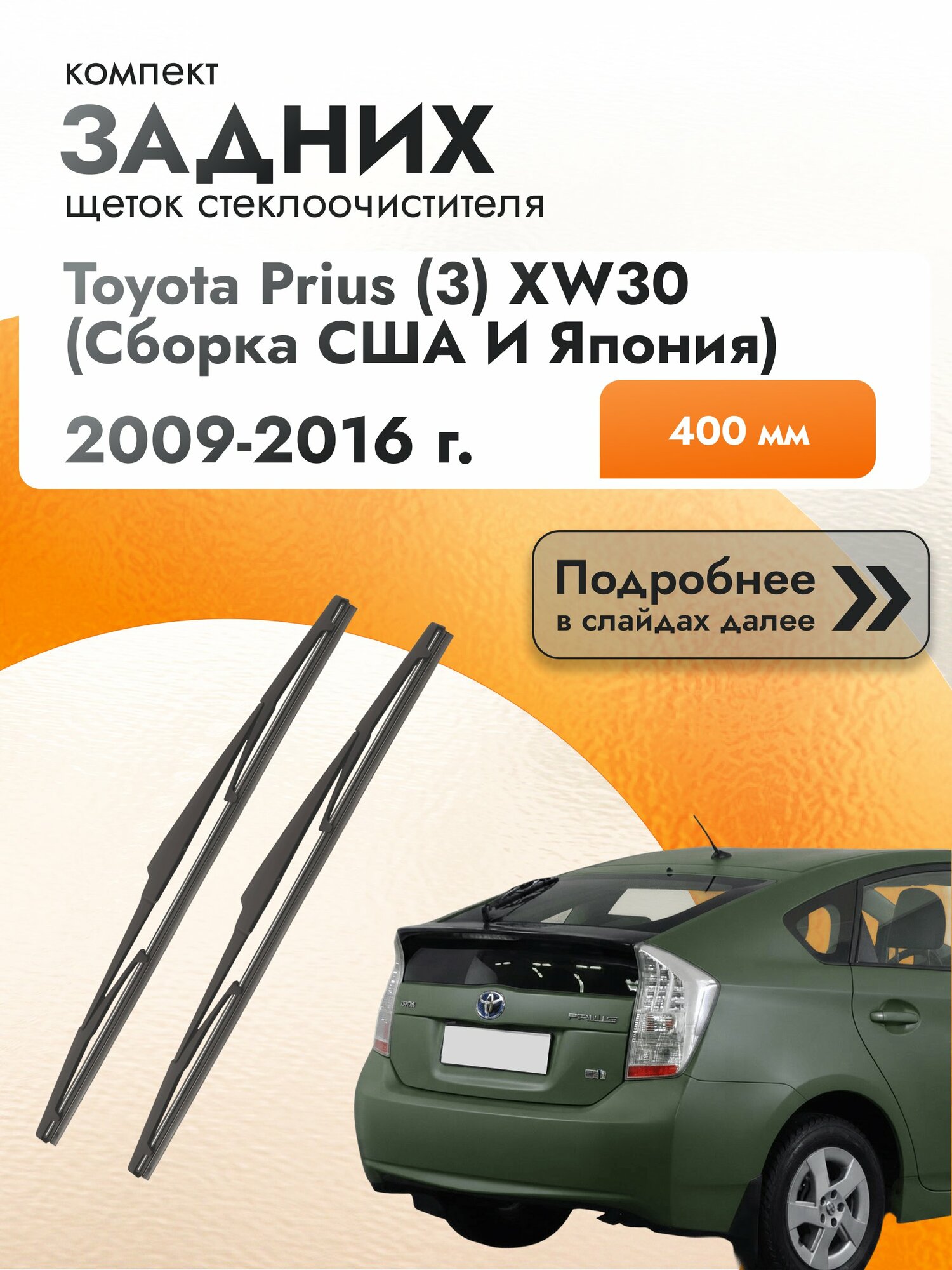 Задний дворник для Toyota Prius (3) XW30 (Сборка США и Япония) / 2009 2010 2011 2012 2013 2014 2015 2016 / Задняя щетка стеклоочистителя 400 мм Тойота Приус DAN
