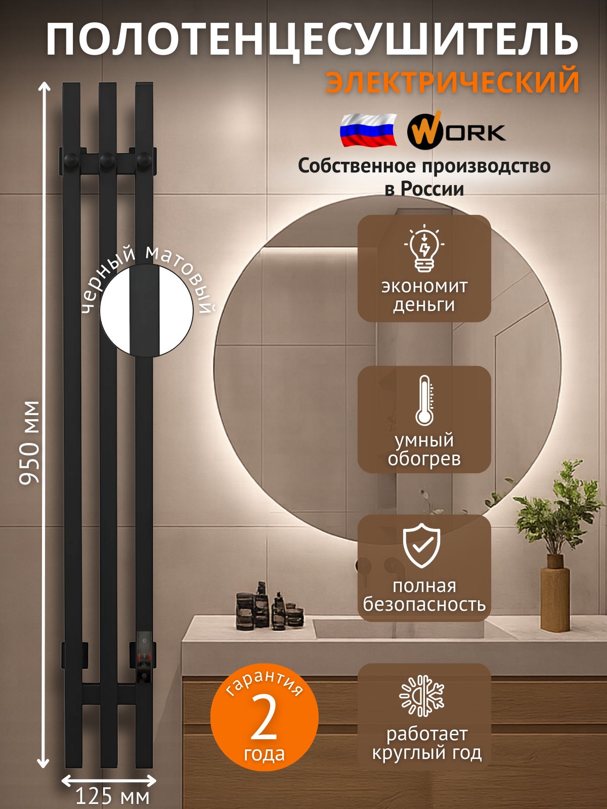 WORK Полотенцесушитель Электрический 125мм 950мм форма Лесенка