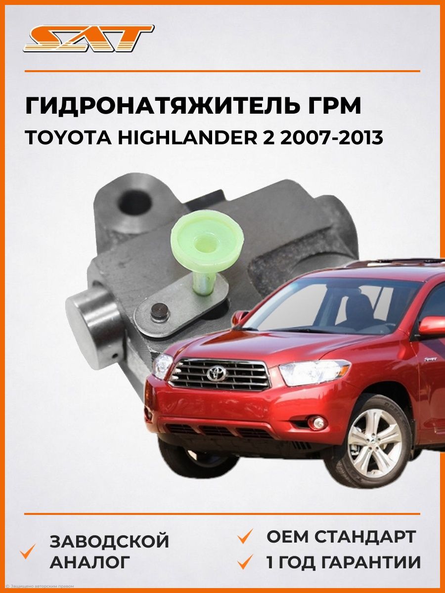 Гидронатяжитель ГРМ SAT ST1354036010 Тойота Хайлендер 2 Toyota Highlander 2 2007-2013